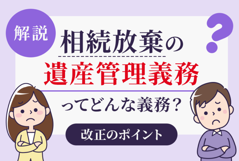 相続放棄の遺産管理義務ってどんな義務？改正のポイントを含めて解説 東京・大阪・名古屋・大宮の相続専門・円満相続税理士法人