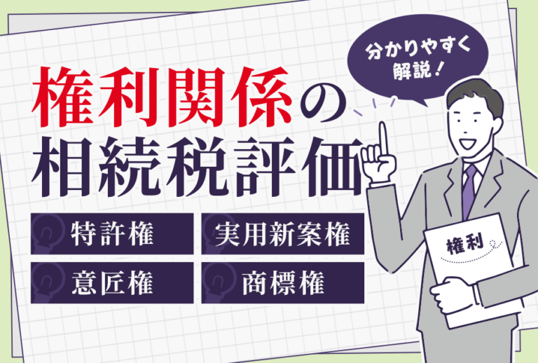 特許権、実用新案権、意匠権、商標権の相続税評価は？分かりやすく解説！ 東京・大阪・名古屋・大宮の相続専門・円満相続税理士法人