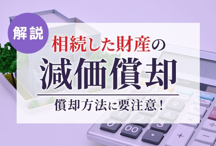 相続した財産の減価償却を分かりやすく解説!償却方法に要注意! 東京・大阪・名古屋・大宮の相続専門・円満相続税理士法人