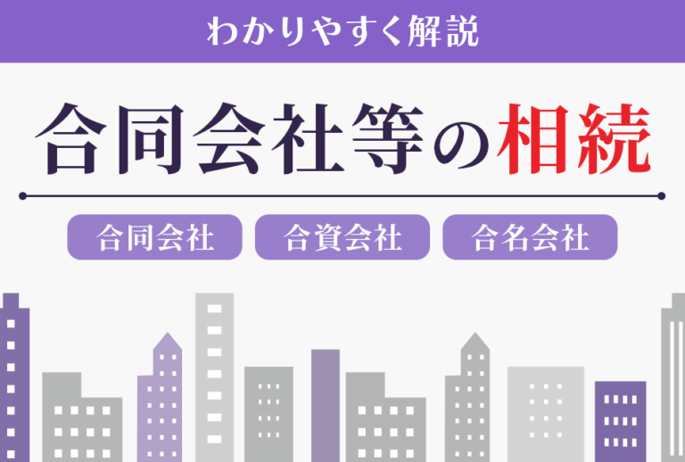 合同会社・合資会社・合名会社の相続をわかりやすく解説 東京・大阪・名古屋・大宮の相続専門・円満相続税理士法人