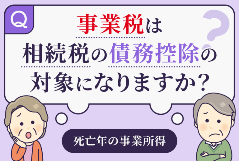 未払い医療費は誰が承継する？債務控除相続税と医療費控除所得税 東京・大阪・名古屋・大宮の相続専門・円満相続税理士法人