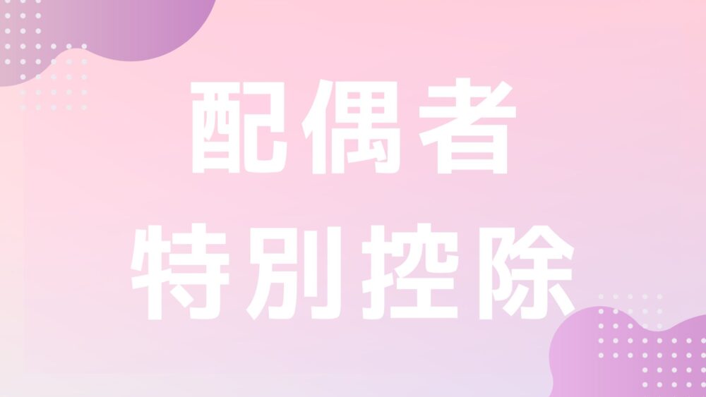 相次相続控除の要件は？申告は不要？一問一答でわかりやすく解説 東京・大阪・名古屋・大宮の相続専門・円満相続税理士法人