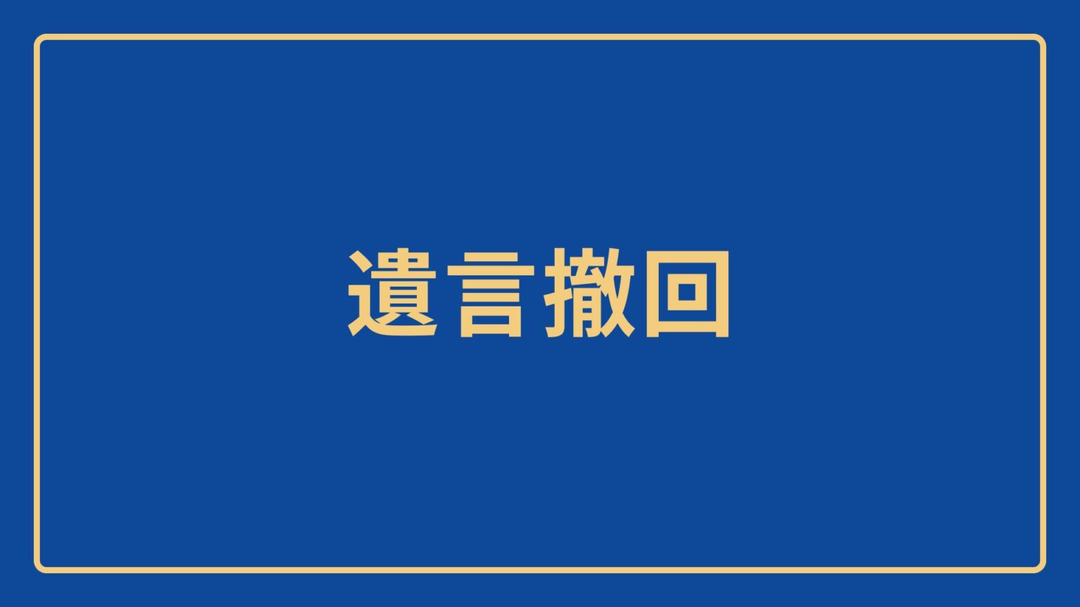 相続人が誰もいない場合、遺産の管理は誰?相続財産管理人の職務や選任が必要なケースを解説! 東京・大阪・名古屋・大宮の相続専門・円満相続税理士法人