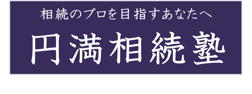【出し忘れに注意】借地権の使用貸借に関する確認書を解説! 東京・大阪・名古屋・大宮の相続専門・円満相続税理士法人