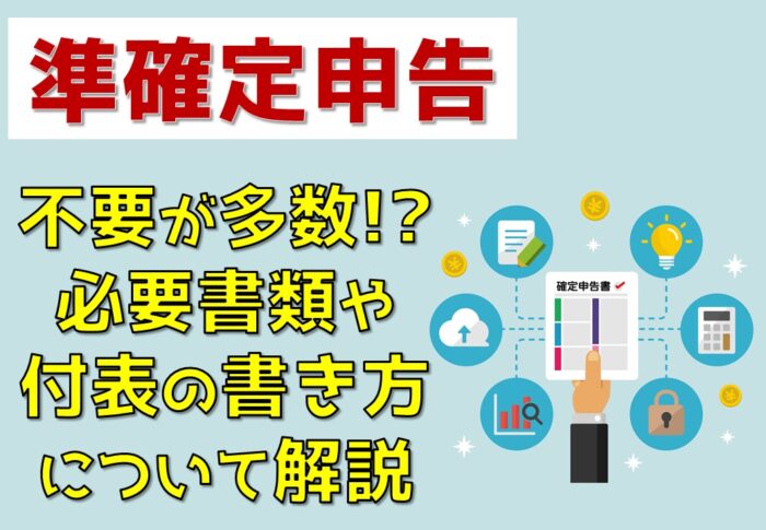 準確定申告は不要が多数!?円満相続税理士が必要書類や付表の書き方について解説! 円満相続税理士法人|東京・大阪の相続専門の税理士法人
