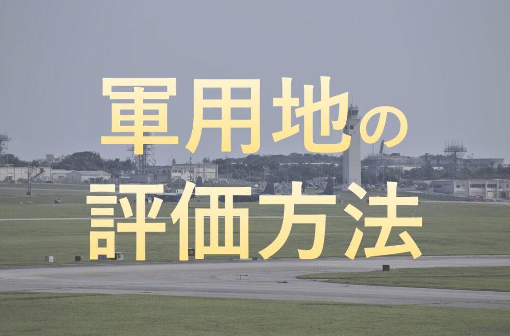 倍率地域にある土地の評価を徹底解説 固定資産税評価額が2つ？！ 東京・大阪・名古屋・大宮の相続専門・円満相続税理士法人